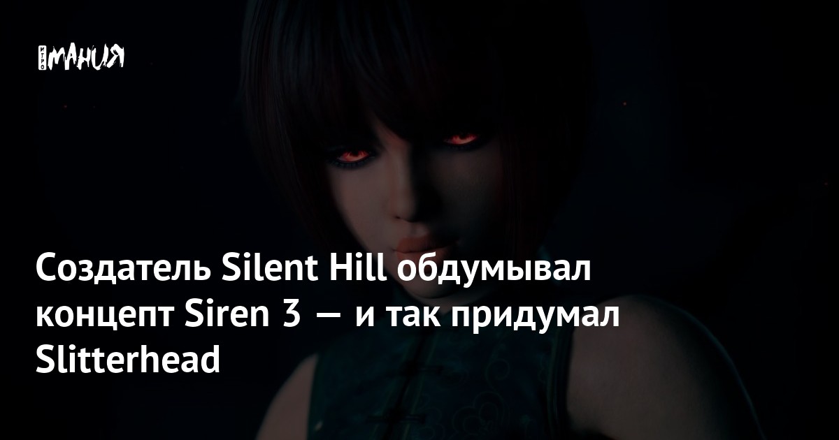 Создатель Silent Hill обдумывал концепт Siren 3 — и так придумал Slitterhead — Игромания