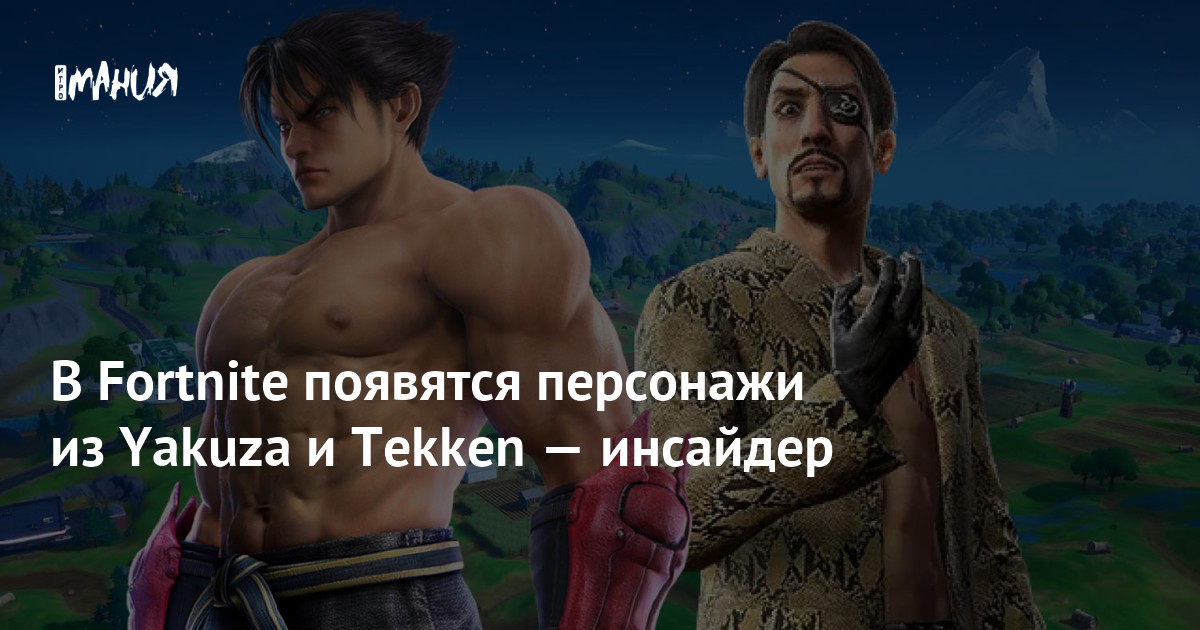 В Fortnite появятся персонажи из Yakuza и Tekken — инсайдер — Игромания