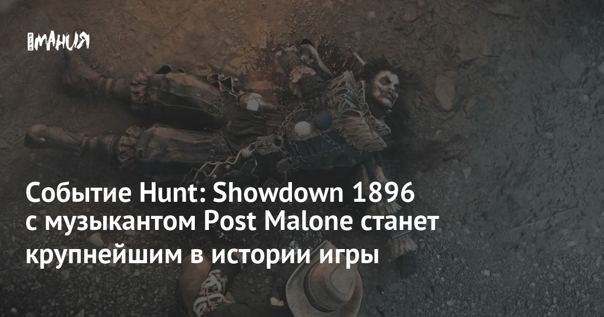 Событие Hunt: Showdown 1896 с музыкантом Post Malone станет крупнейшим ...