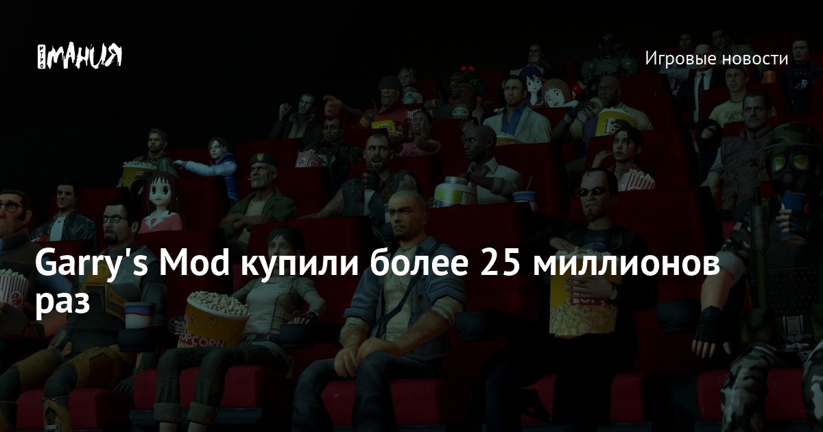 Garry's Mod купили более 25 миллионов раз — Игромания