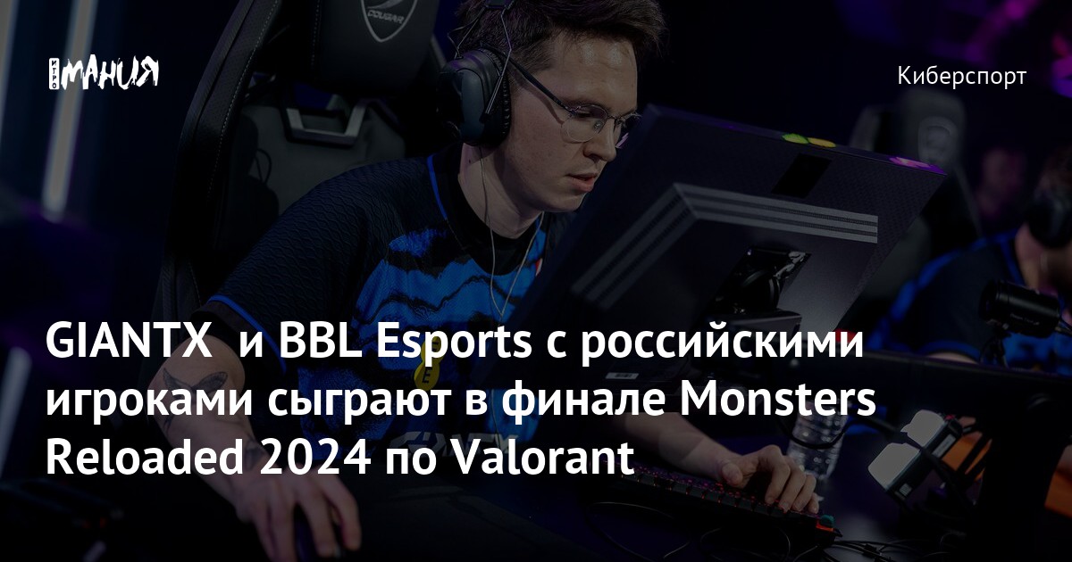 GIANTX и BBL Esports с российскими игроками сыграют в финале Monsters ...