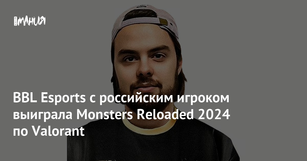 BBL Esports с российским игроком выиграла Monsters Reloaded 2024 по ...