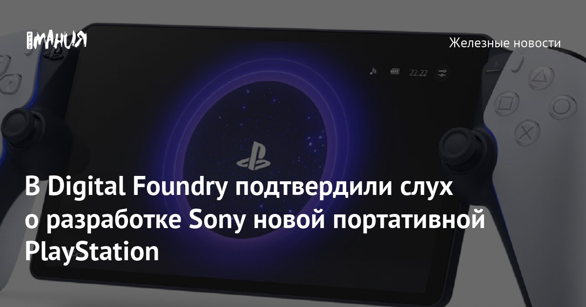 В Digital Foundry подтвердили слух о разработке Sony новой портативной PlayStation — Игромания