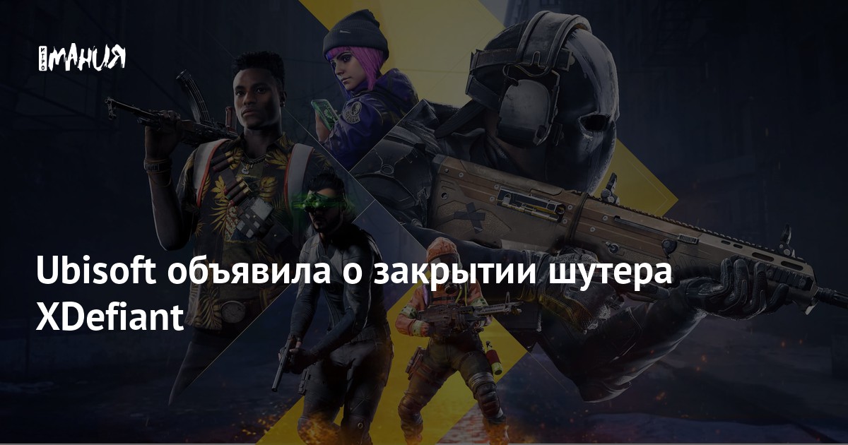 Ubisoft объявила о закрытии шутера XDefiant — Игромания
