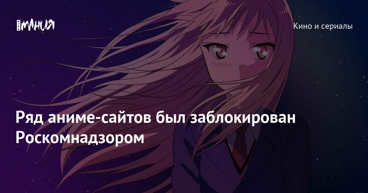 Ряд аниме-сайтов был заблокирован Роскомнадзором — Игромания