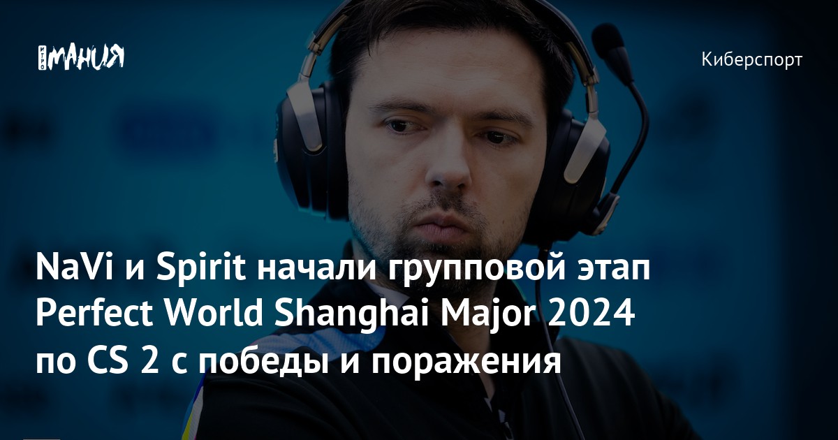NaVi и Spirit начали групповой этап Perfect World Shanghai Major 2024 по CS 2 с победы и ...