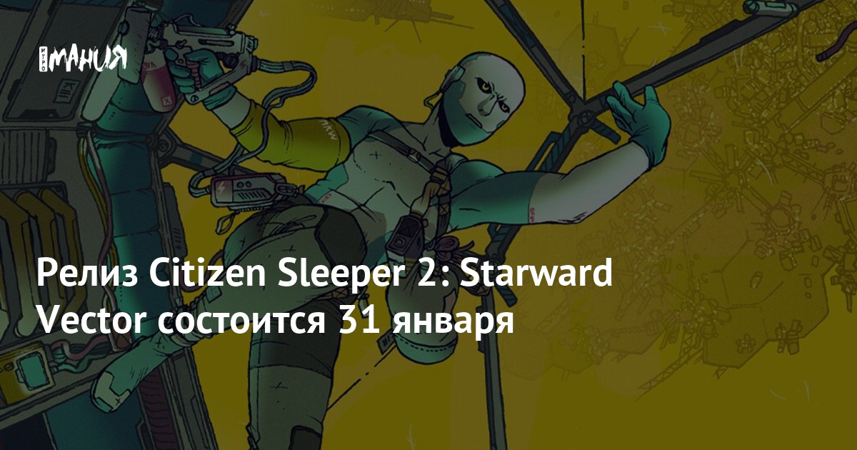 Релиз Citizen Sleeper 2: Starward Vector состоится 31 января — Игромания