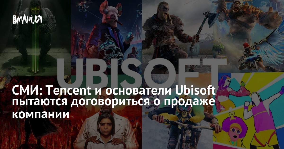 СМИ: Tencent и основатели Ubisoft пытаются договориться о продаже компании — Игромания