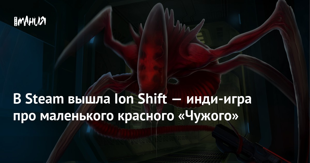 В Steam вышла Ion Shift — инди-игра про маленького красного «Чужого» — Игромания
