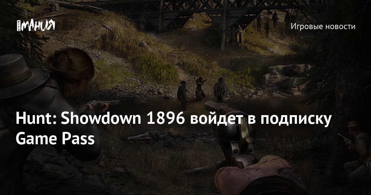 Hunt: Showdown 1896 войдет в подписку Game Pass — Игромания