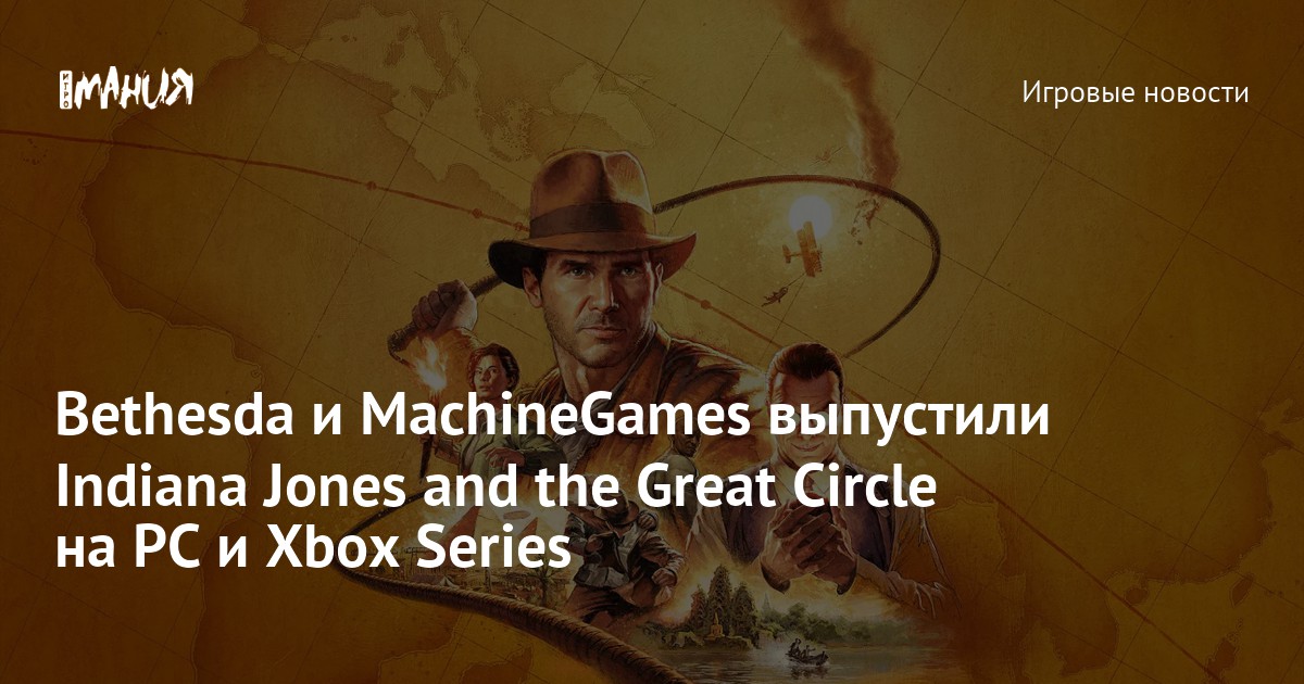 Bethesda и MachineGames выпустили Indiana Jones and the Great Circle на ...