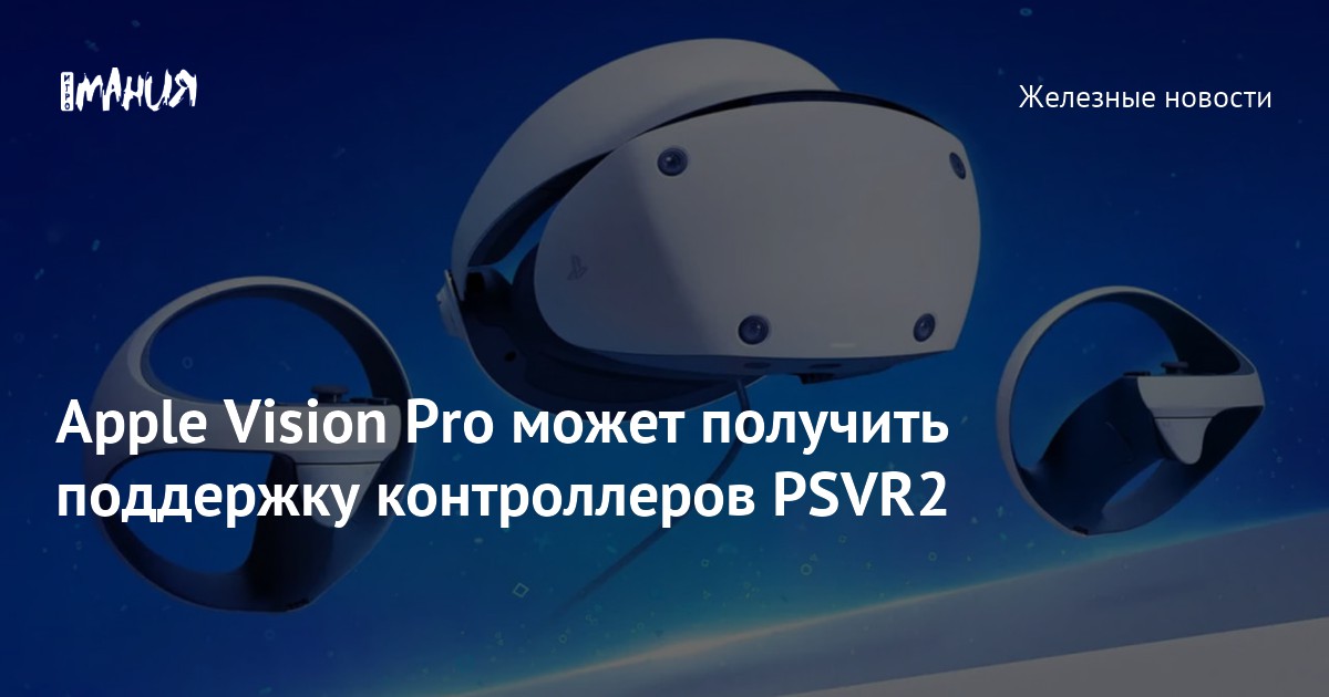Apple Vision Pro может получить поддержку контроллеров PSVR2 — Игромания