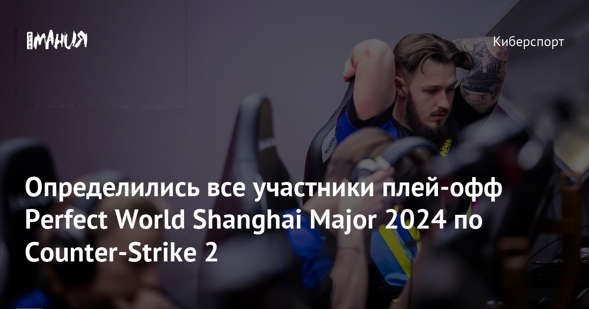 Определились все участники плей-офф Perfect World Shanghai Major 2024 по Counter-Strike 2 ...