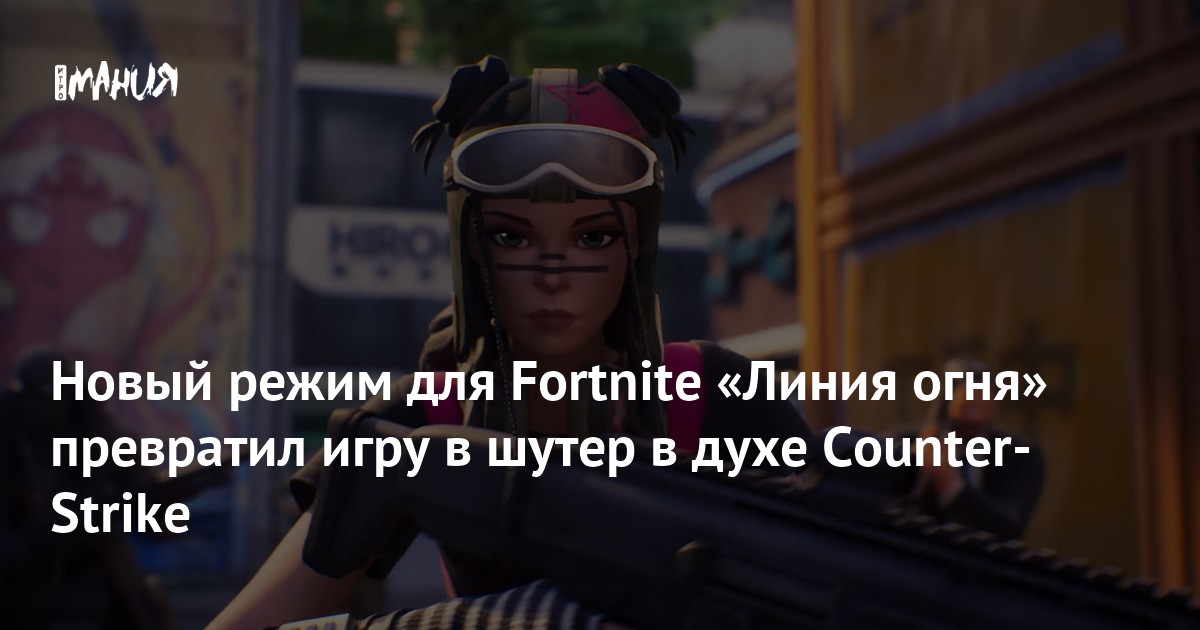 Новый режим для Fortnite «Линия огня» превратил игру в шутер в духе ...