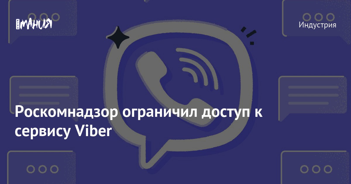 Роскомнадзор ограничил доступ к сервису Viber — Игромания
