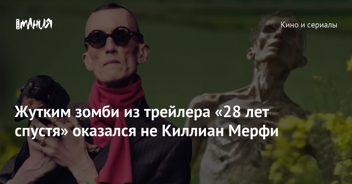 Жутким зомби из трейлера «28 лет спустя» оказался не Киллиан Мерфи ...