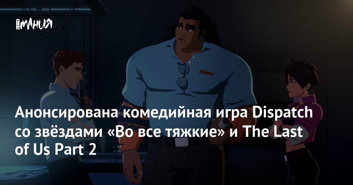 Анонсирована комедийная игра Dispatch со звёздами «Во все тяжкие» и The ...