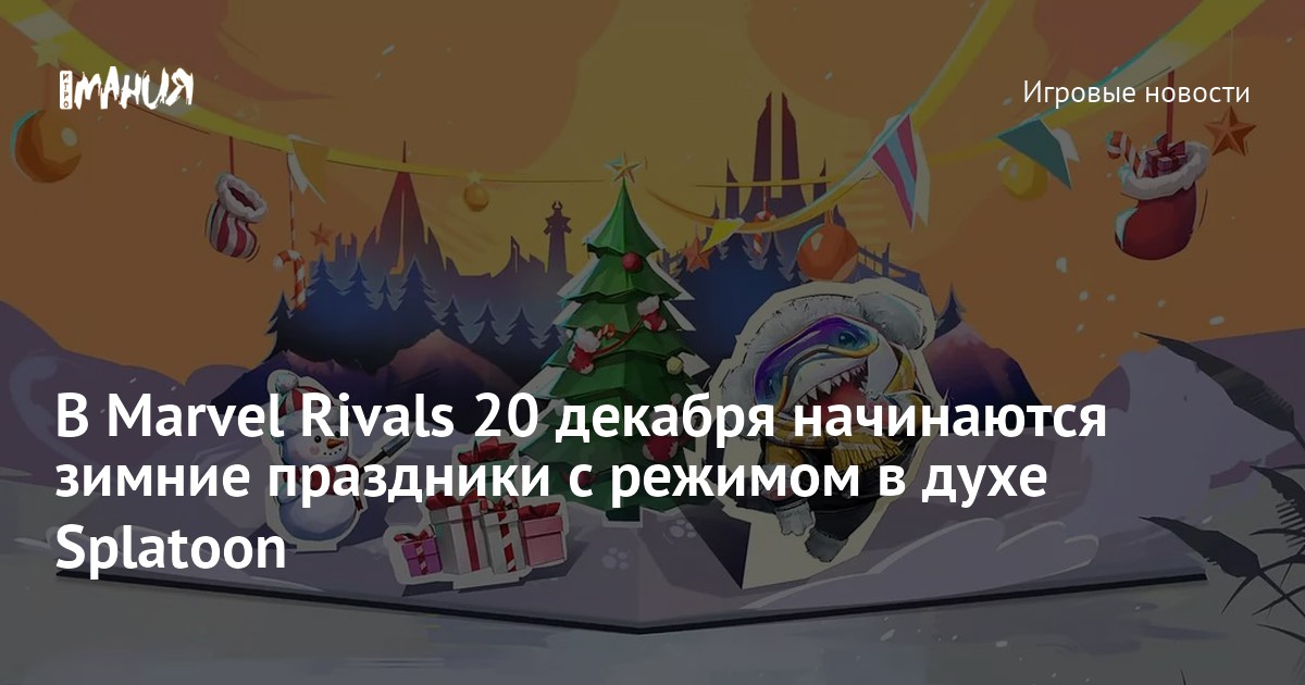 В Marvel Rivals 20 декабря начинаются зимние праздники с режимом в духе ...