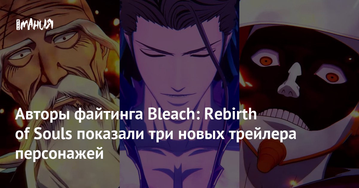 Авторы файтинга Bleach: Rebirth of Souls показали три новых трейлера ...
