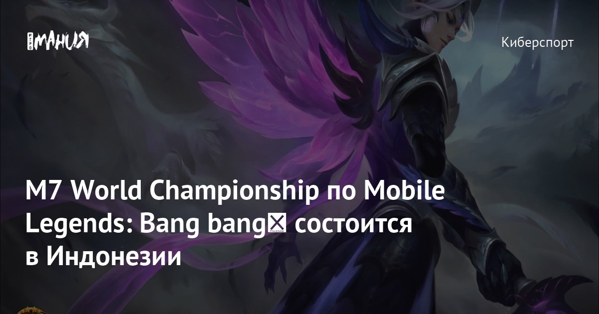 M7 World Championship по Mobile Legends: Bang bang﻿ состоится в ...