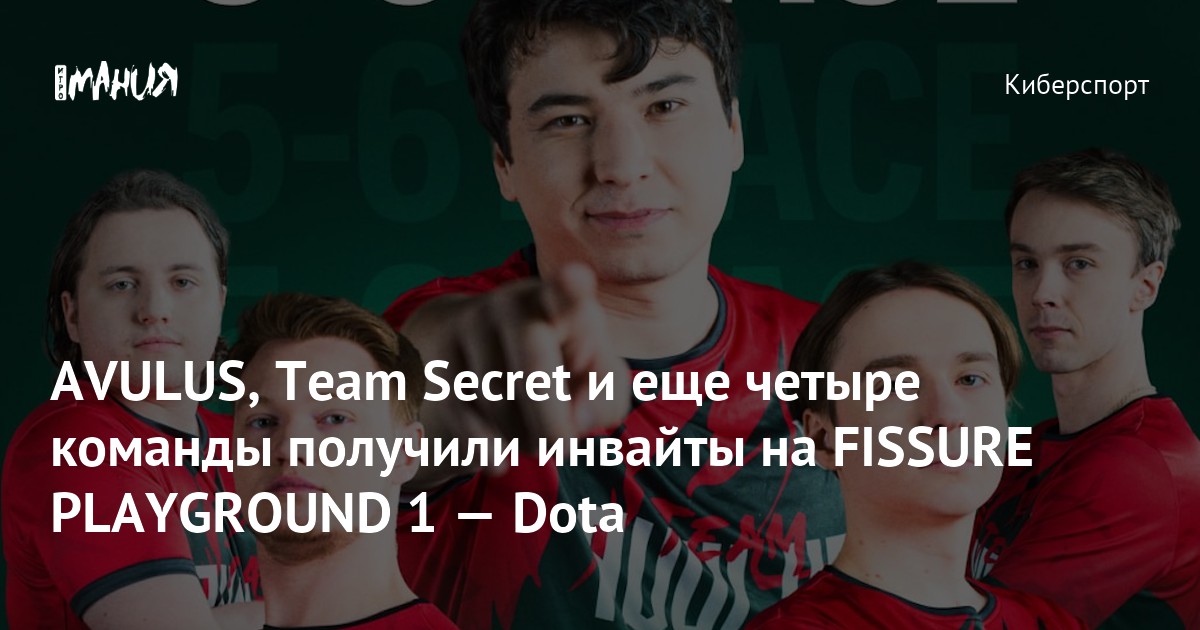AVULUS, Team Secret и еще четыре команды получили инвайты на FISSURE ...