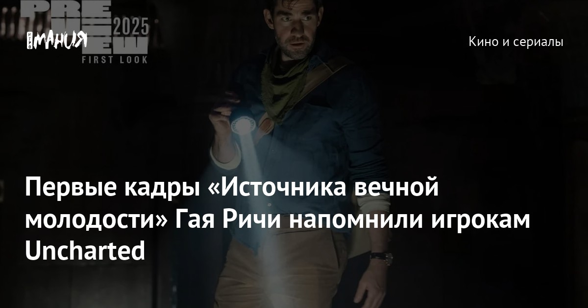 Первые кадры «Источника вечной молодости» Гая Ричи напомнили игрокам Uncharted — Игромания