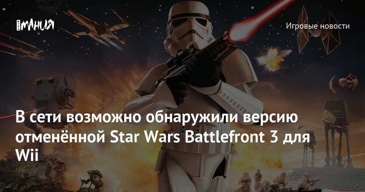 В сети возможно обнаружили версию отменённой Star Wars Battlefront 3 ...