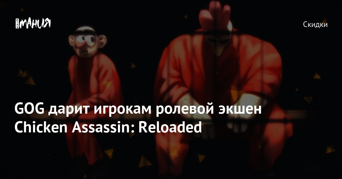 GOG дарит игрокам ролевой экшен Chicken Assassin: Reloaded — Игромания