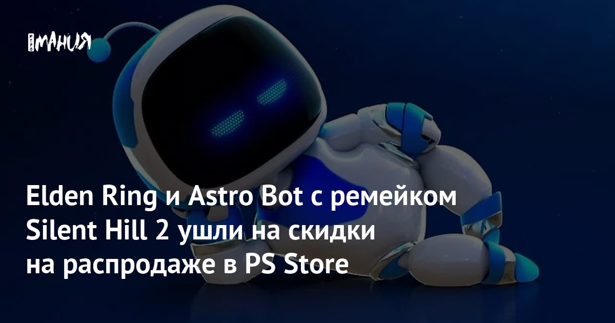 Elden Ring и Astro Bot с ремейком Silent Hill 2 ушли на скидки на распродаже в PS Store — Игромания
