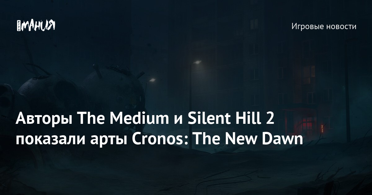 Авторы The Medium и Silent Hill 2 показали арты Cronos: The New Dawn — Игромания