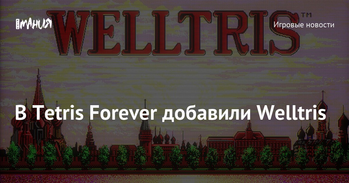 В Tetris Forever добавили Welltris — Игромания В Tetris Forever добавили Welltris — Игромания