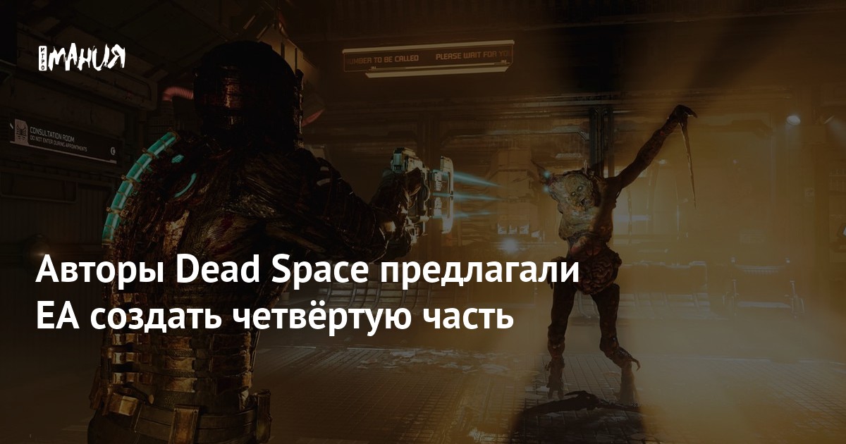 Авторы Dead Space предлагали EA создать четвёртую часть — Игромания