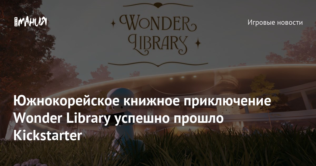 Южнокорейское книжное приключение Wonder Library успешно прошло ...