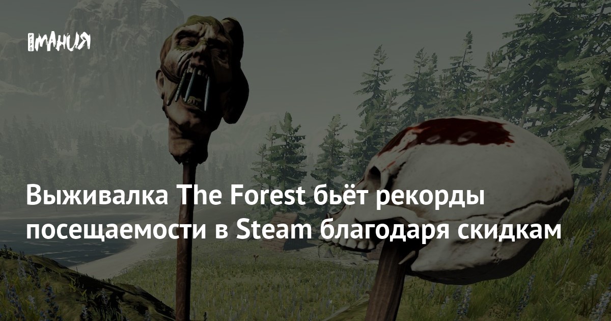 Выживалка The Forest бьёт рекорды посещаемости в Steam благодаря ...