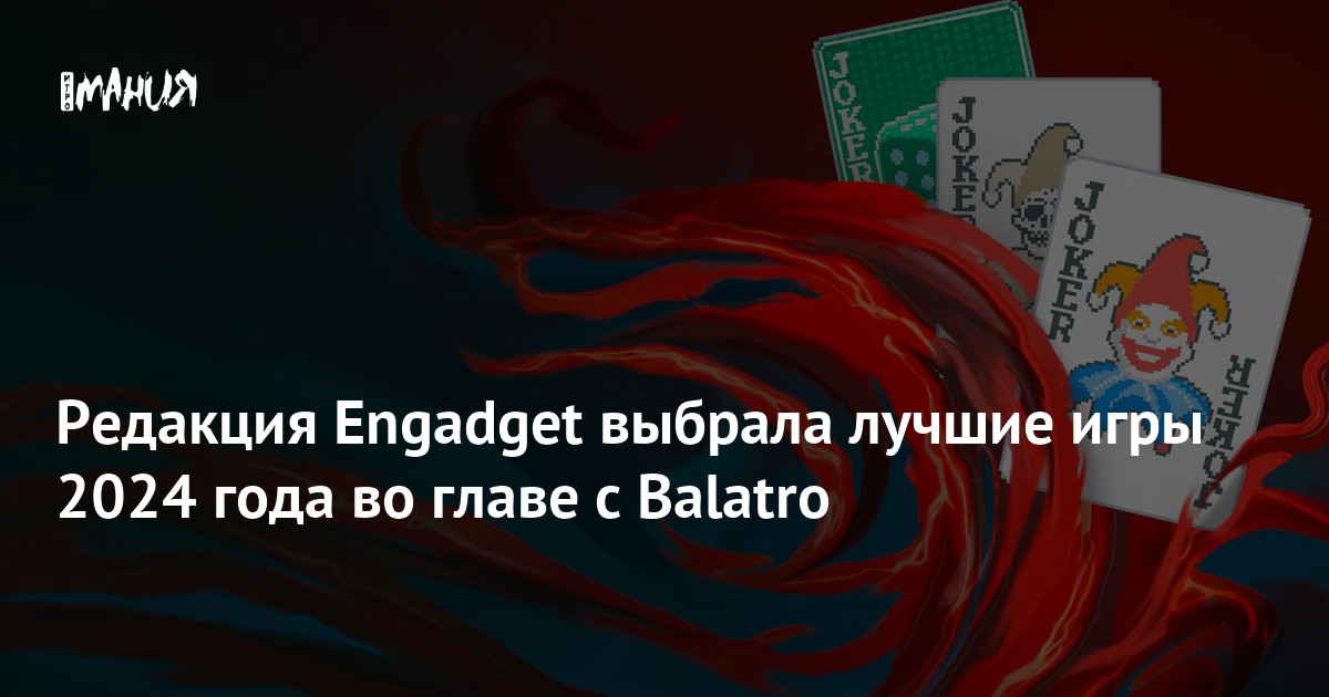 Редакция Engadget выбрала лучшие игры 2024 года во главе с Balatro — Игромания