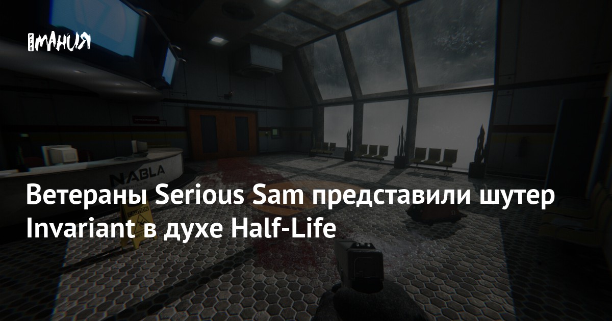 Ветераны Serious Sam представили шутер Invariant в духе Half-Life ...