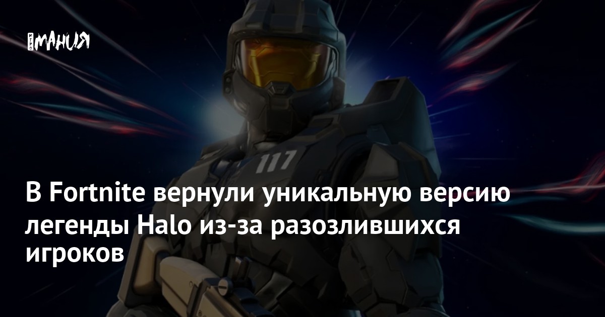 В Fortnite вернули уникальную версию легенды Halo из-за разозлившихся ...