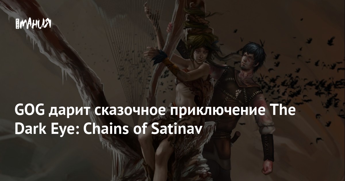 GOG дарит сказочное приключение The Dark Eye: Chains of Satinav — Игромания