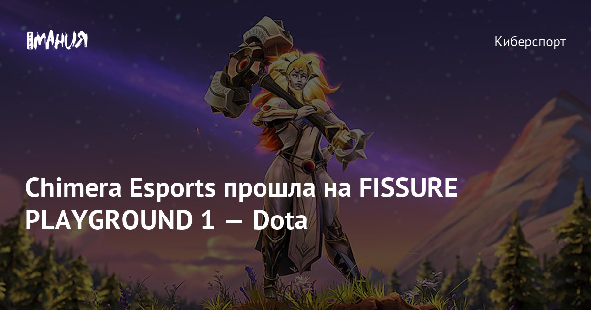 Chimera Esports прошла на FISSURE PLAYGROUND 1 — Dota — Игромания