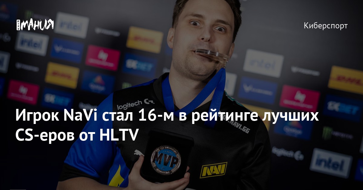 Игрок NaVi стал 16-м в рейтинге лучших CS-еров от HLTV — Игромания