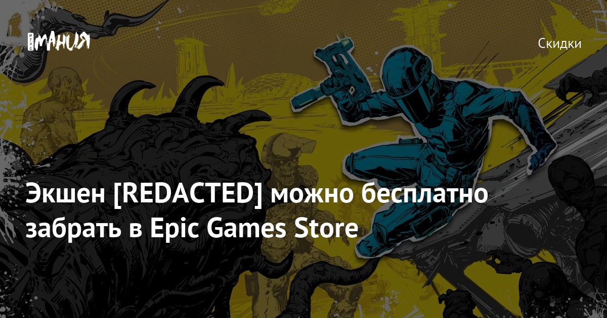 Экшен [REDACTED] можно бесплатно забрать в Epic Games Store — Игромания