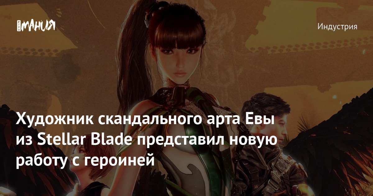 Художник скандального арта Евы из Stellar Blade представил новую работу с героиней — Игромания