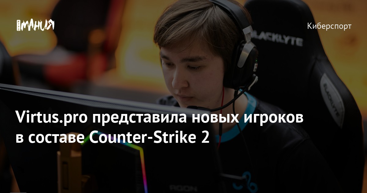 Virtus.pro представила новых игроков в составе Counter-Strike 2 — Игромания