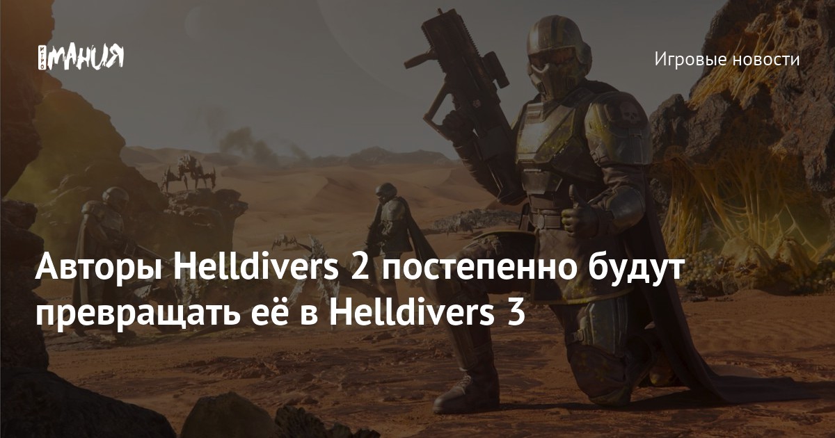 Авторы Helldivers 2 постепенно будут превращать её в Helldivers 3 — Игромания