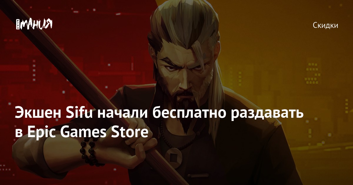 Экшен Sifu начали бесплатно раздавать в Epic Games Store — Игромания