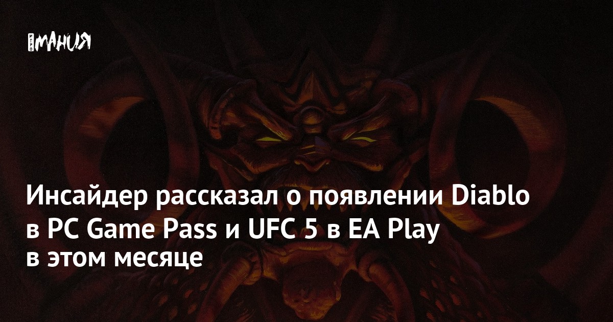 Инсайдер рассказал о появлении Diablo в PC Game Pass и UFC 5 в EA Play ...