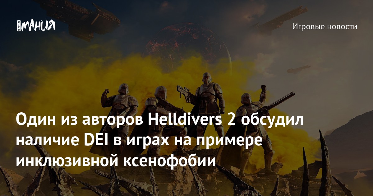 Один из авторов Helldivers 2 обсудил наличие DEI в играх на примере инклюзивной ксенофобии ...