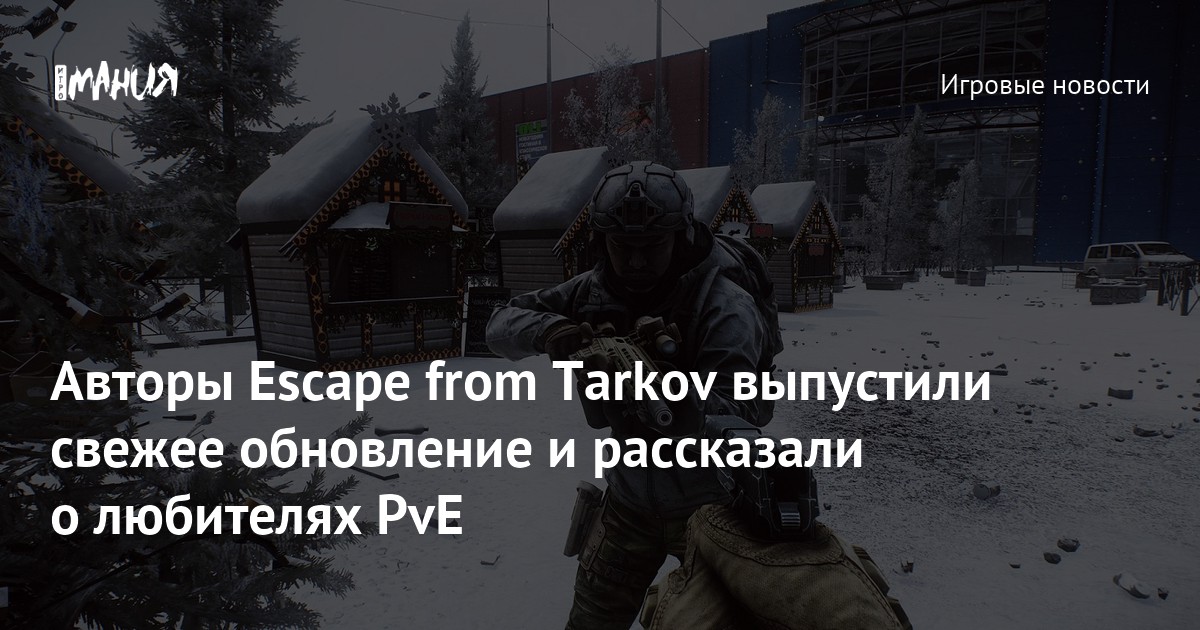 Авторы Escape from Tarkov выпустили свежее обновление и рассказали о ...