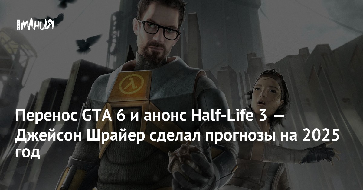 Перенос GTA 6 и анонс Half-Life 3 — Джейсон Шрайер сделал прогнозы на ...