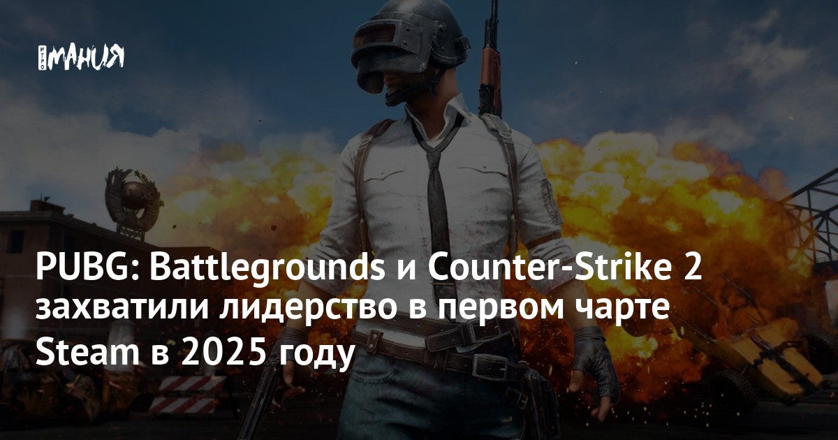 PUBG: Battlegrounds и Counter-Strike 2 захватили лидерство в первом чарте Steam в 2025 году ...
